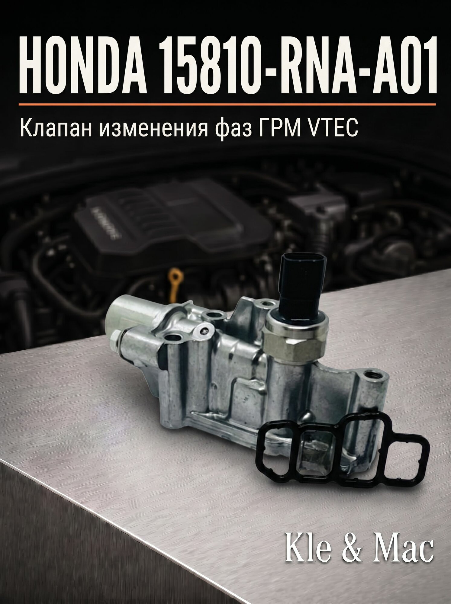 Клапан изменения фаз ГРМ VTEC HONDA 15810-RNA-A01 / 15810RNAA01