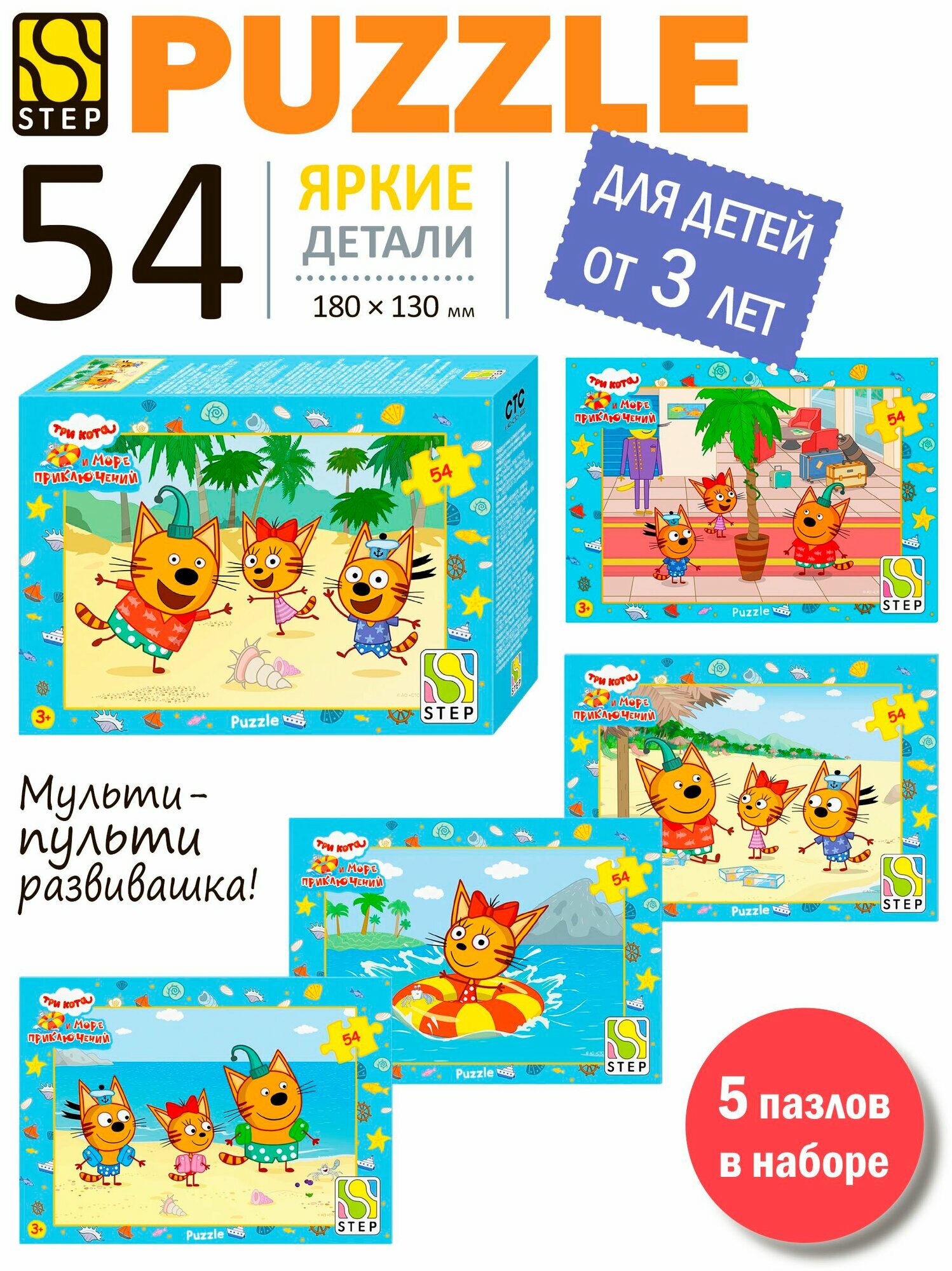 Набор пазлов 5в1 по 54 эл. "Три кота (new 1)" (AO "СТС") пазлы 54 детали 5в1 набор