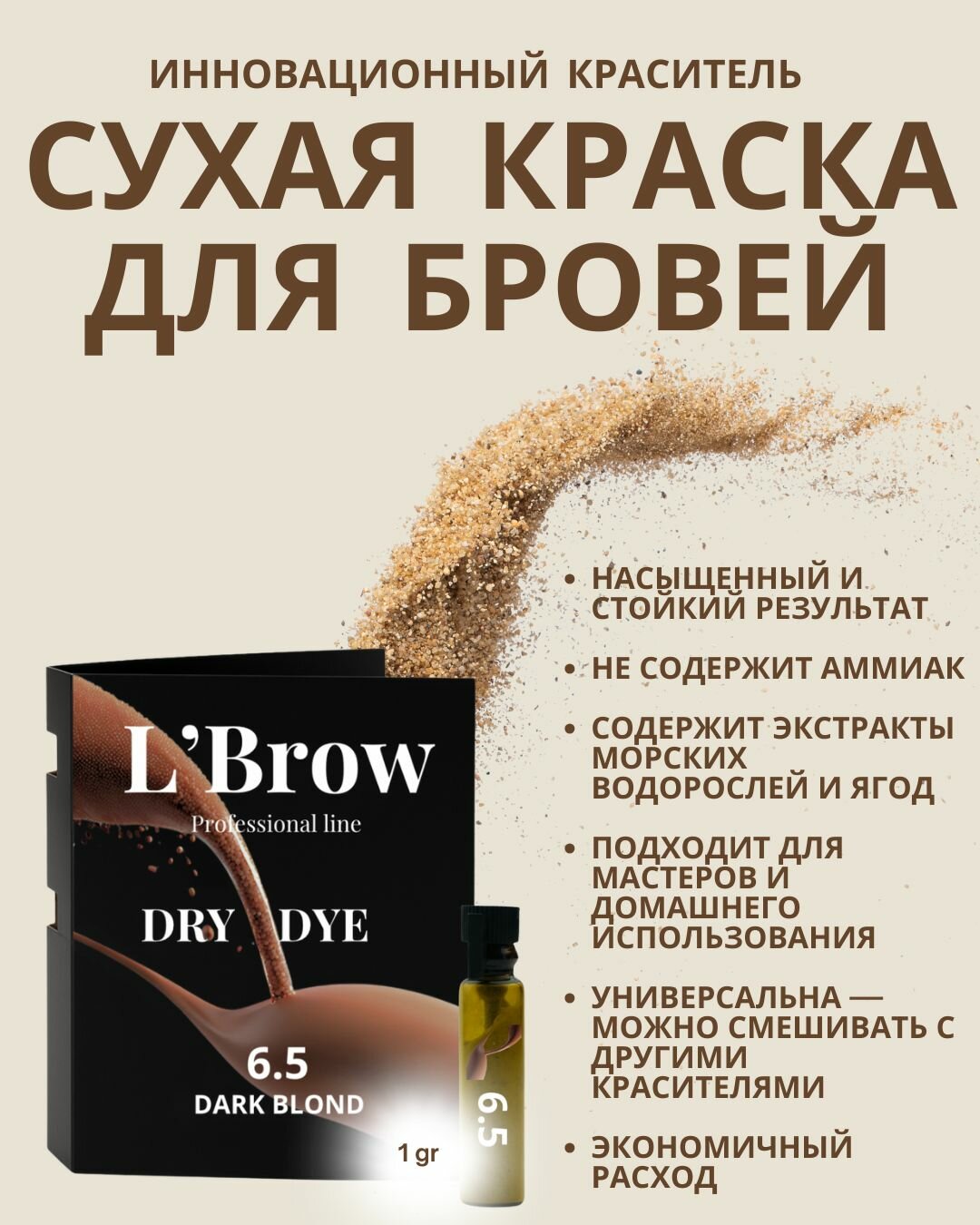 Мини сухая краска для бровей DRY DYE LBrow 6.5 Dark Blond, 1 мл