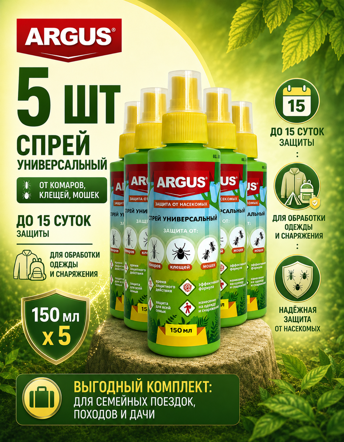 Средство от комаров на природе ARGUS для одежды 150 мл, комплект 5 шт