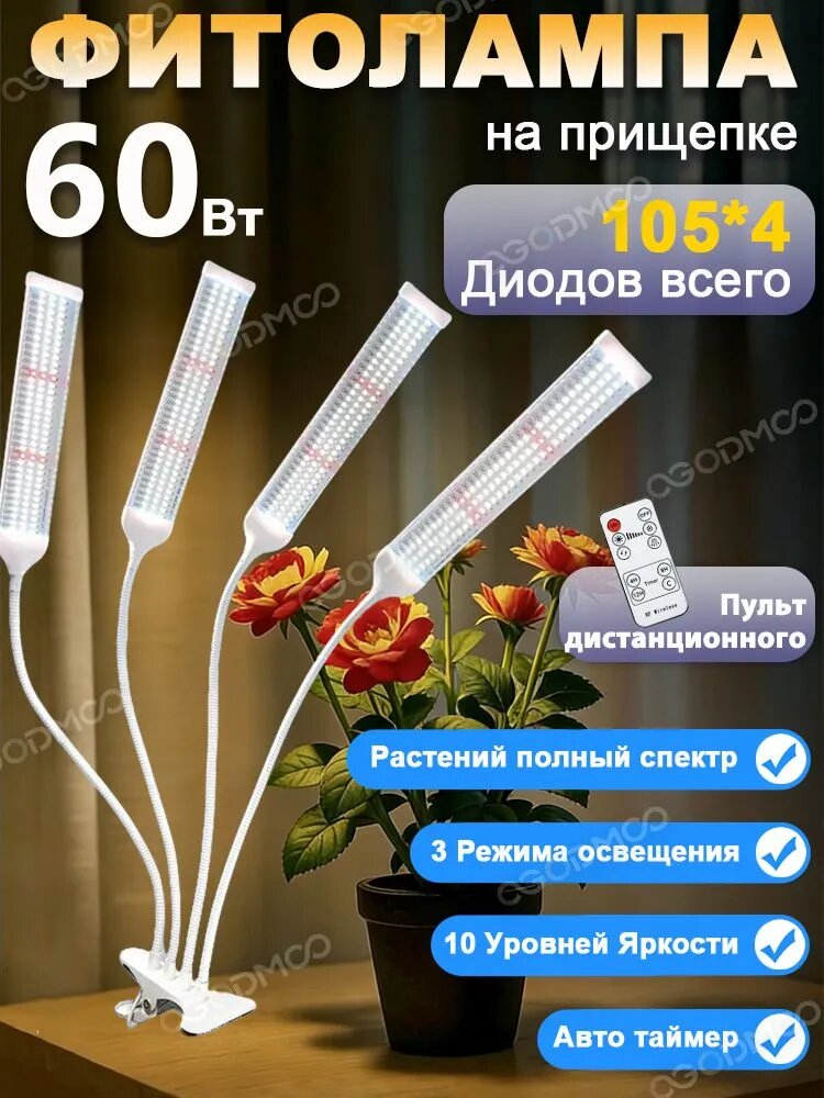 Фитолампа для растений и рассады полный спектр на прищепке, полный спектр, лампа для растений с таймером и пультом белое, 60 Вт