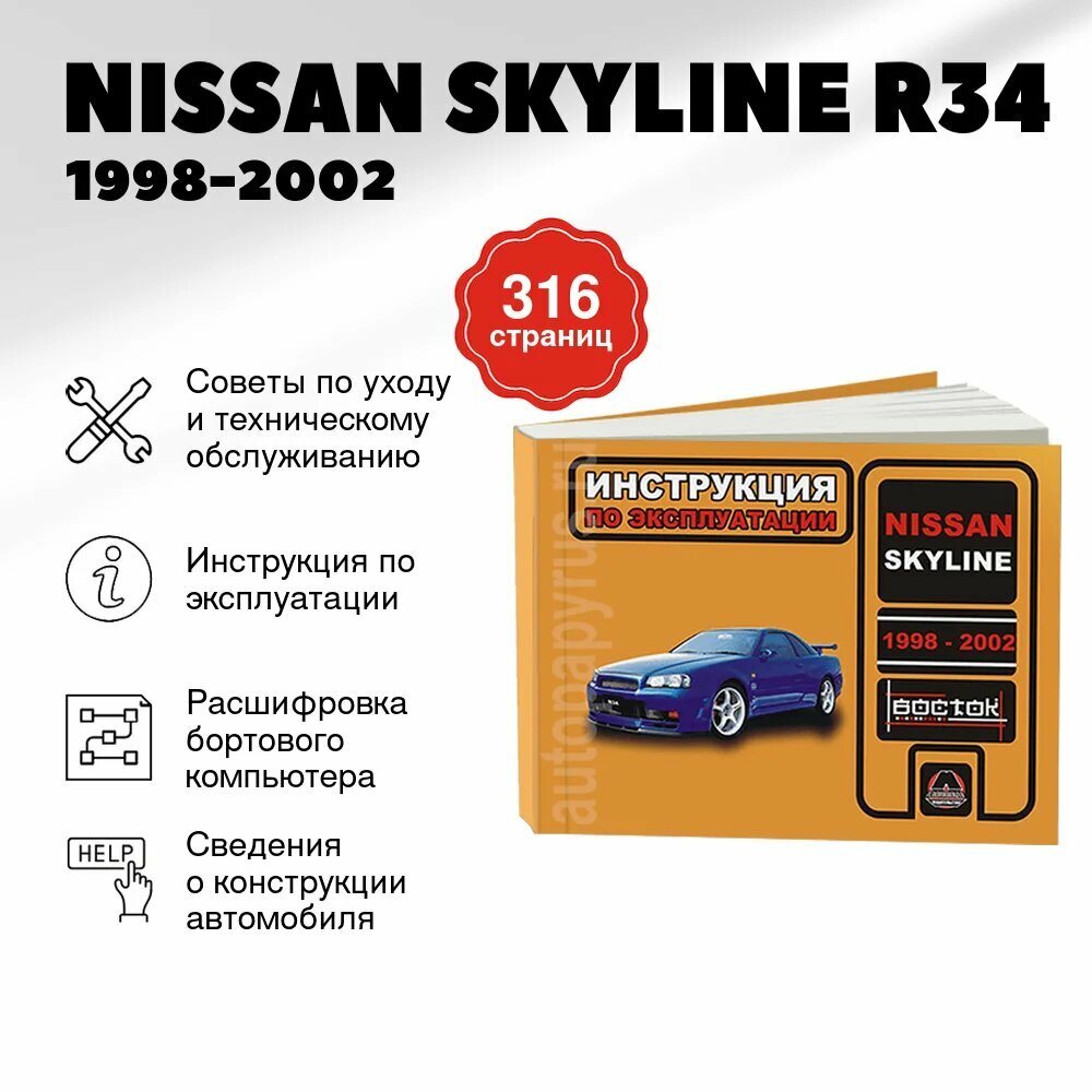 Книга: NISSAN SKYLINE R34 (б) 1998-2002 г. в, экспл, то, сер. ВОС. | Монолит