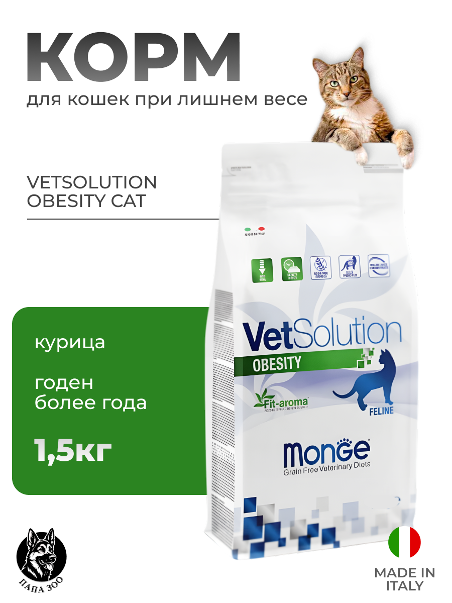 Корм для кошек Monge VetSolution Obesity Cat диетический корм, 1,5 кг