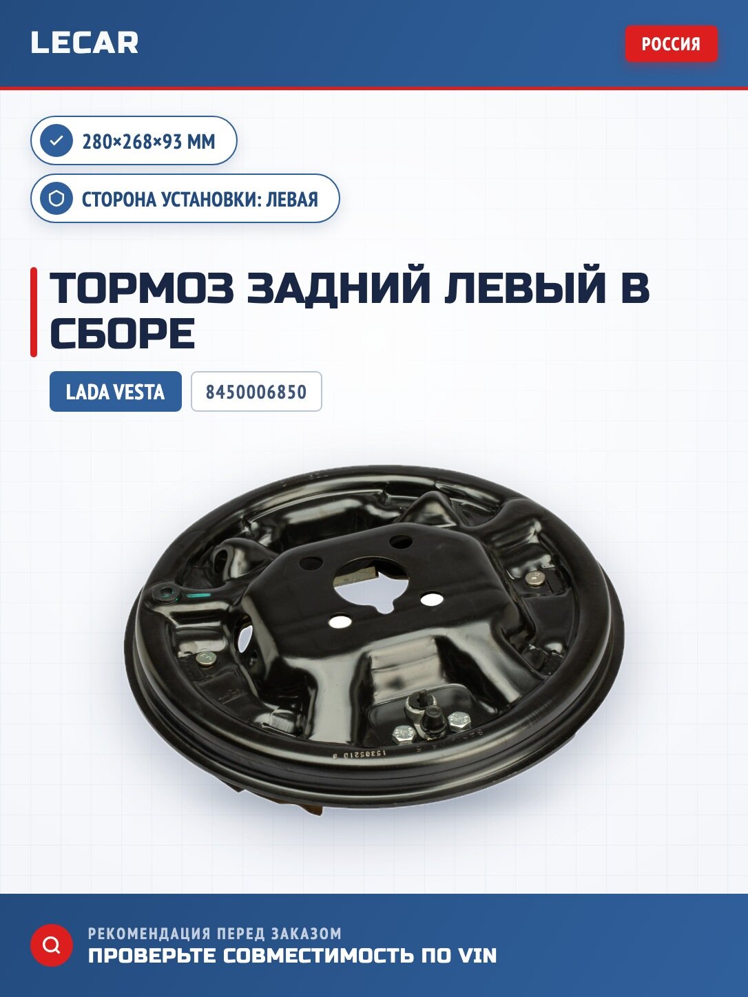 Тормоз задний левый в сборе LADA Vesta