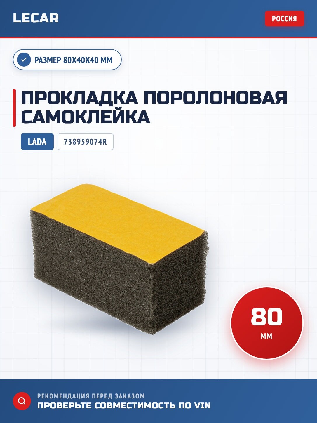 Прокладка самоклеящаяся поролоновая LADA 738959074R