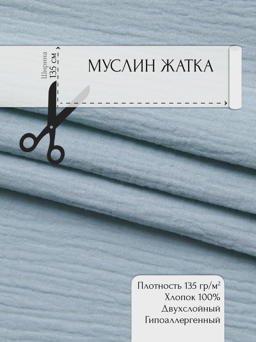 Ткань хлопковая Муслин Голубой №47 3х1,35 м