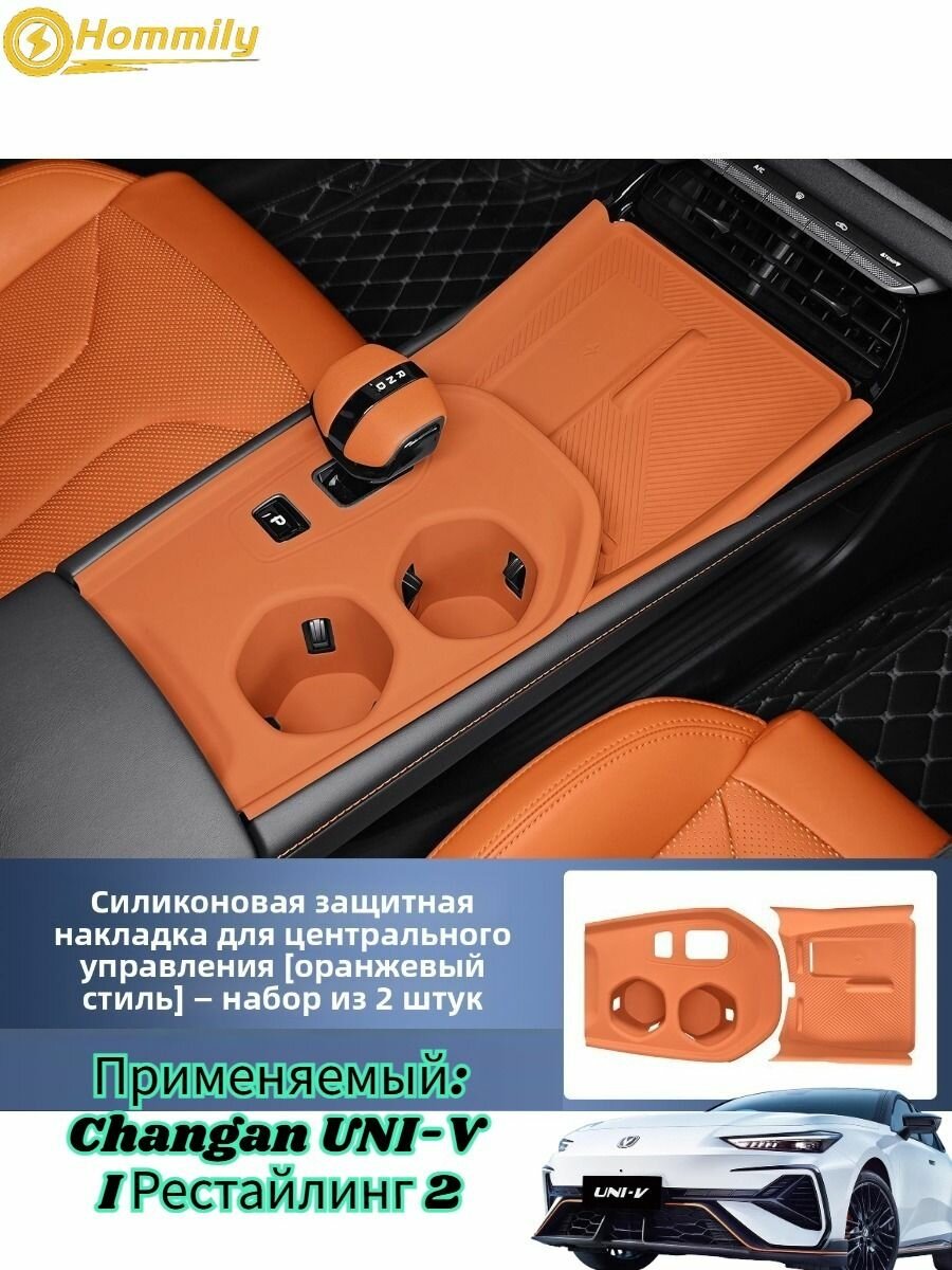 Силиконовый защитный чехол для центральной консоли автомобиляChangan UNI-V
