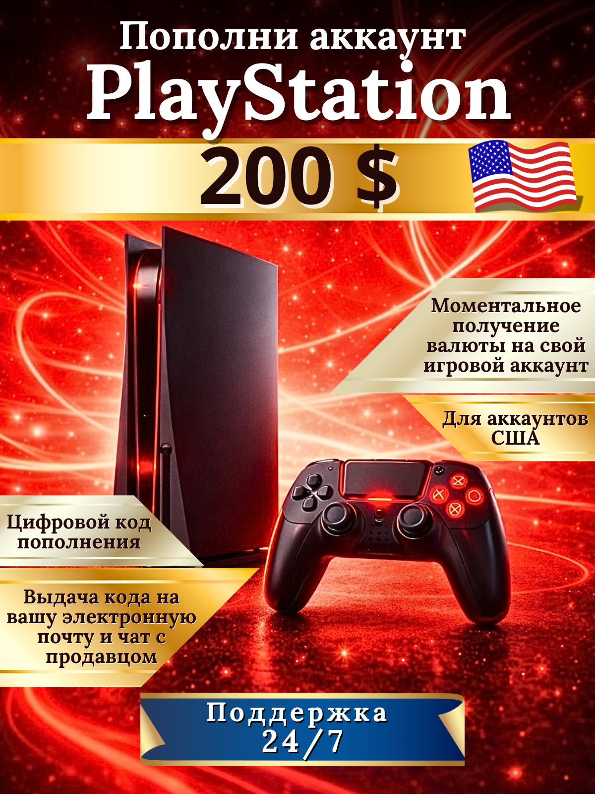 PlayStation 200 $ доллара USD цифровой код ключ подарочный сертификат карта моментального пополнения донат PSN Store США