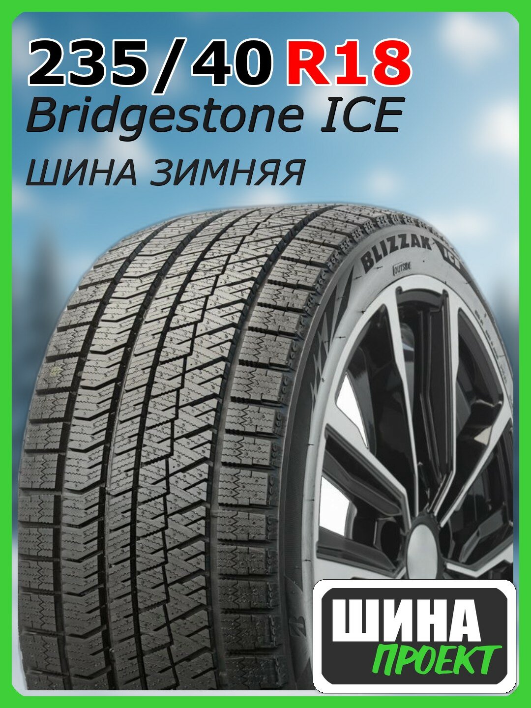 Шина зимняя нешипованная Bridgestone 235/40/18 H 95 Blizzak Ice XL для легковых автомобилей 16787
