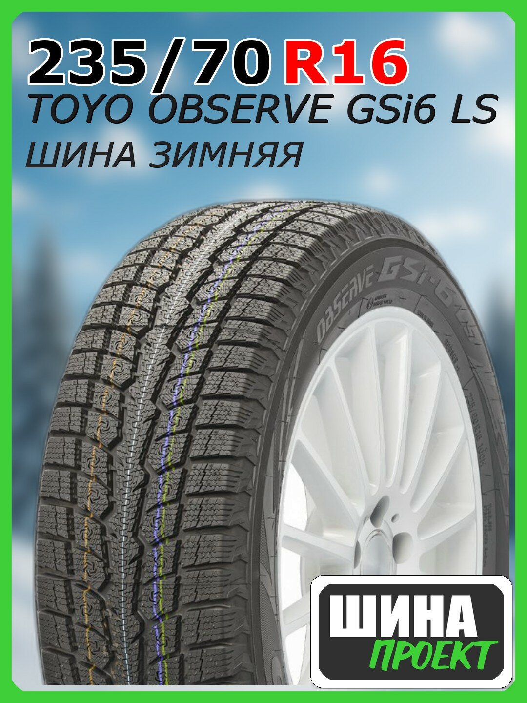 Шина зимняя нешипованная TOYO 235/70/16 H 106 OBSERVE GSi6 LS для легковых автомобилей TW01317