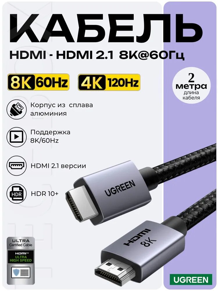 Кабель Ugreen HD171 (25910) HDMI 2.1, 8K/60Гц, 4К/120Гц, 30 AWG, 48 Гбит/с eARC Dolby Vision, 2метра