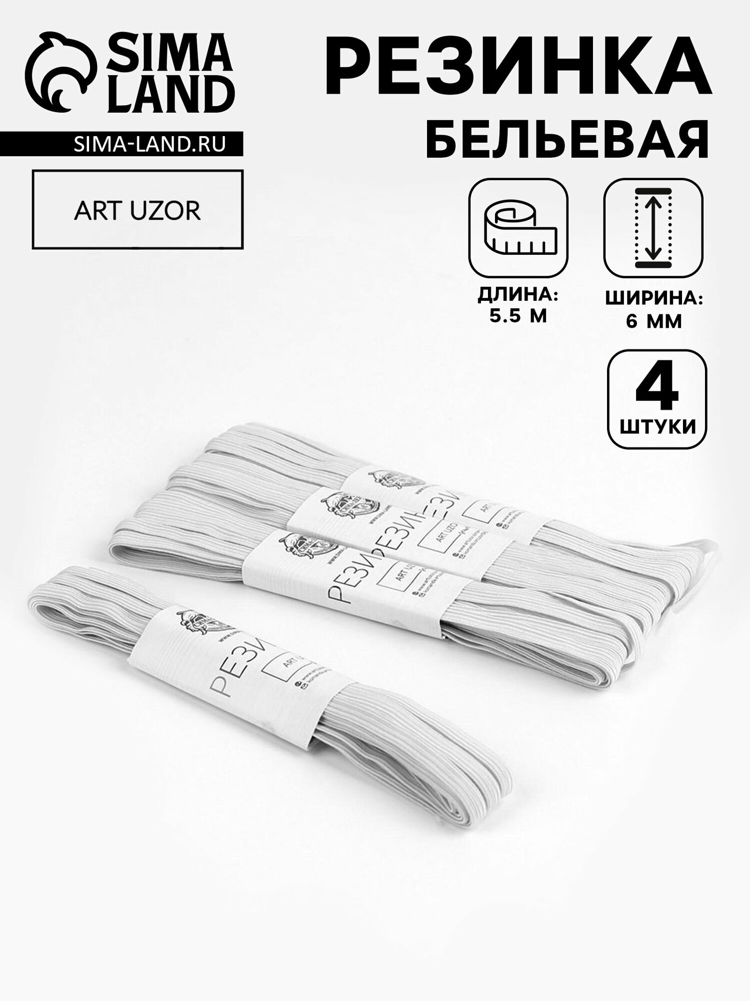 Резинки бельевые, 6 мм, 5.5+-0.5 м, 4 шт, белые, цвет: белый