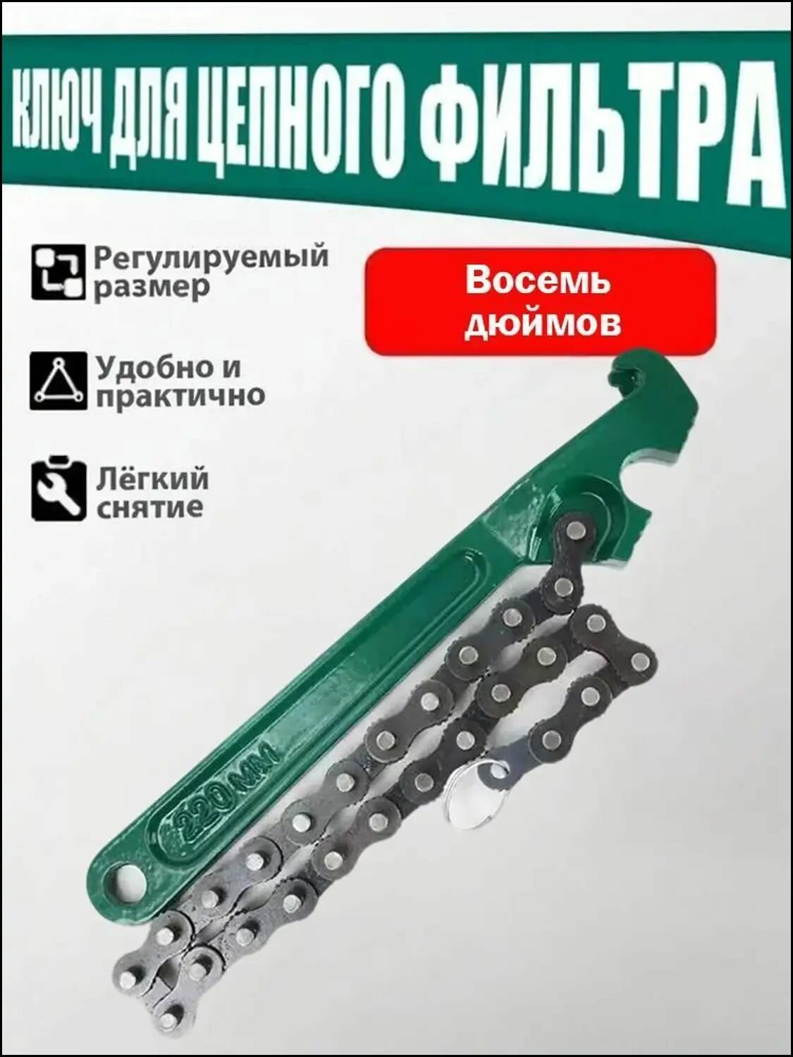 Съемник масляного фильтра цепной универсальный, 8 дюймов