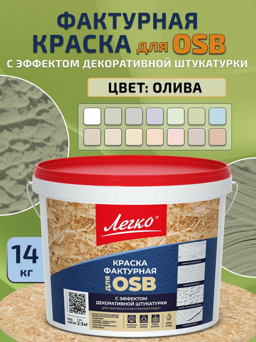 Краска для OSB ОСБ плит Легко, фактурная, с эффектом декоративной штукатурки, для наружных и внутренних работ, трещиностойкая, без запаха, Олива, 14 кг