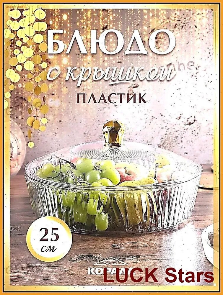 Блюдо сервировочное, 1 шт, Пластик прозрачный, диаметр 25 см