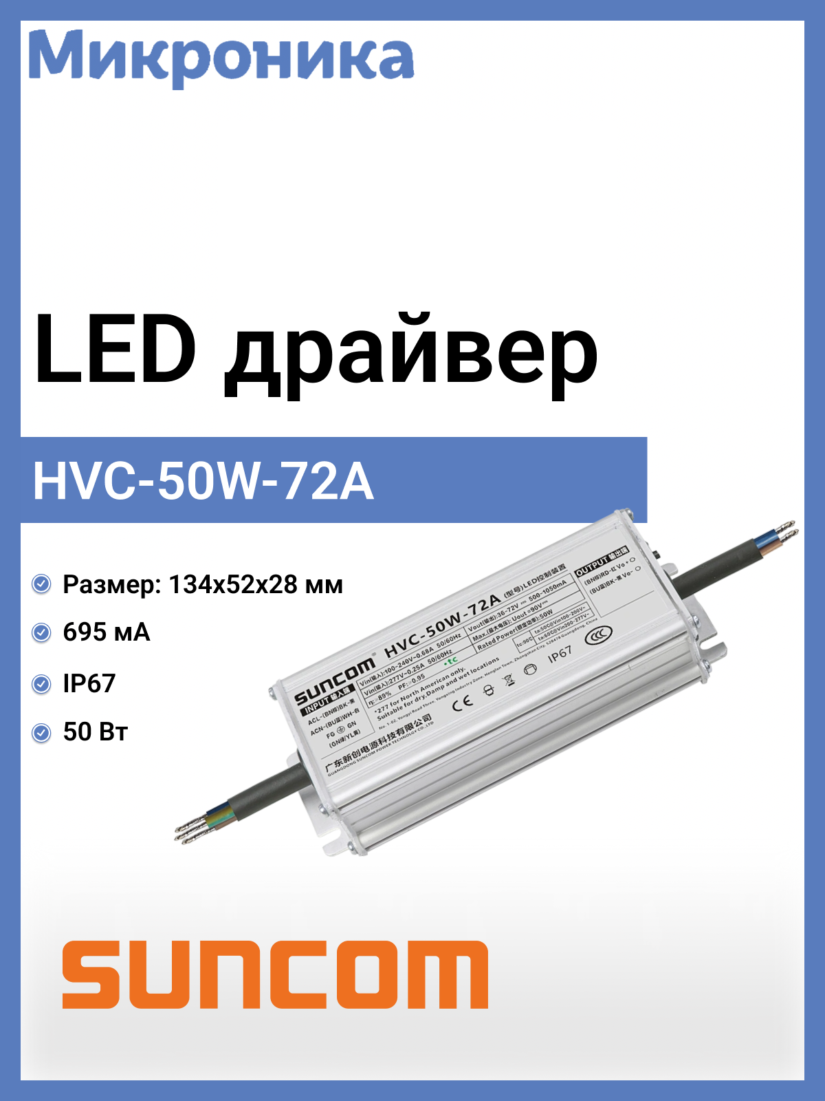 Блок питания Suncom HVC-50W-72A для светодиодных светильников, металлический корпус
