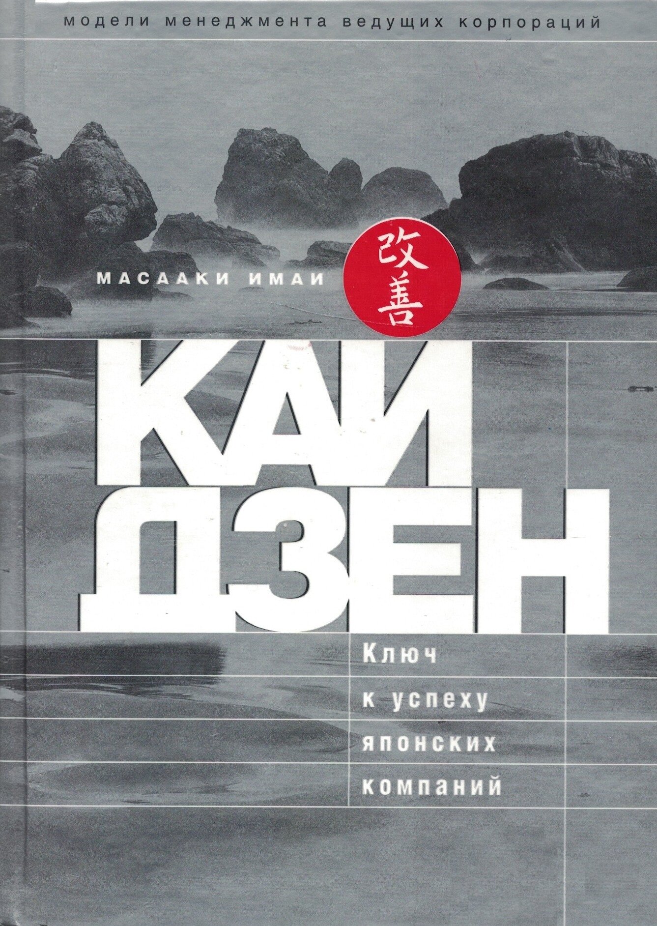 Кайдзен. Ключ к успеху японских компаний