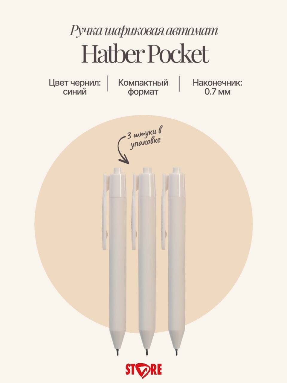 Ручка шариковая автоматическая Hatber Pocket, цвет чернил: синий, узел 0,7 мм, в комплекте 3 ручки