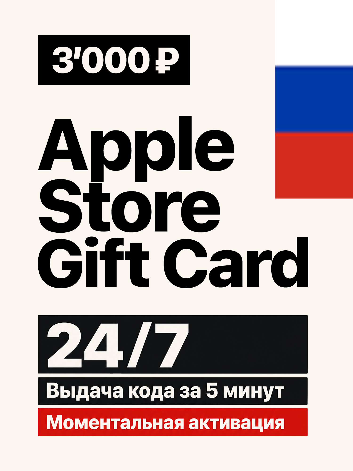Подарочная карта Apple Store Gift Card на 3000 р для пополнения Apple ID региона Россия