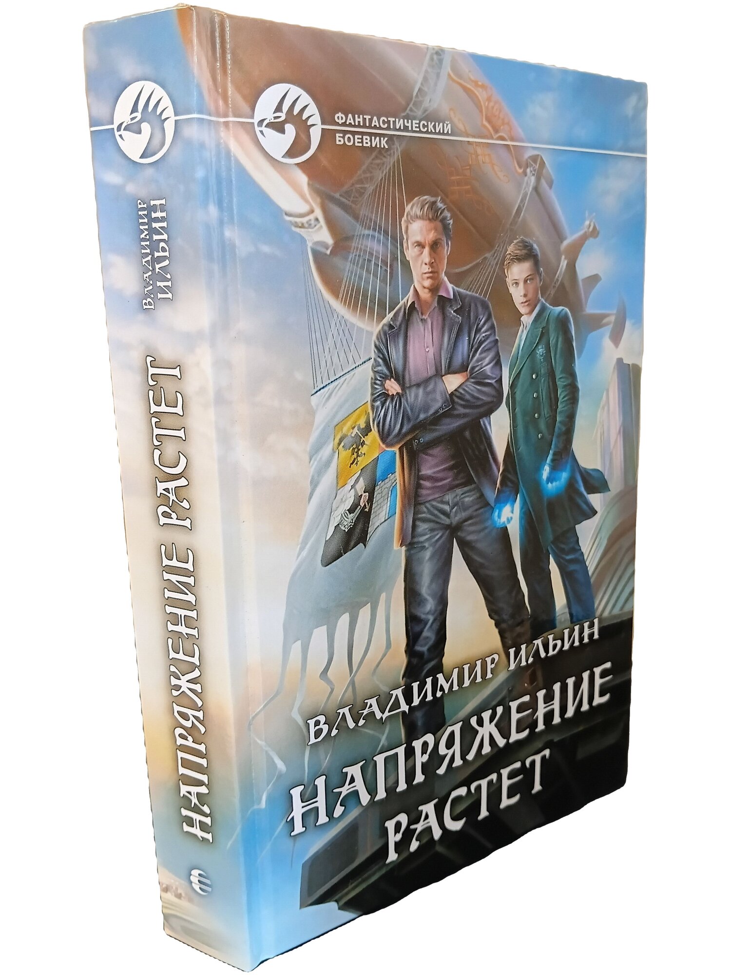 Напряжение растет. Ильин Владимир Алексеевич. Альфа-книга. 2017. Твердый переплет. 410 стр