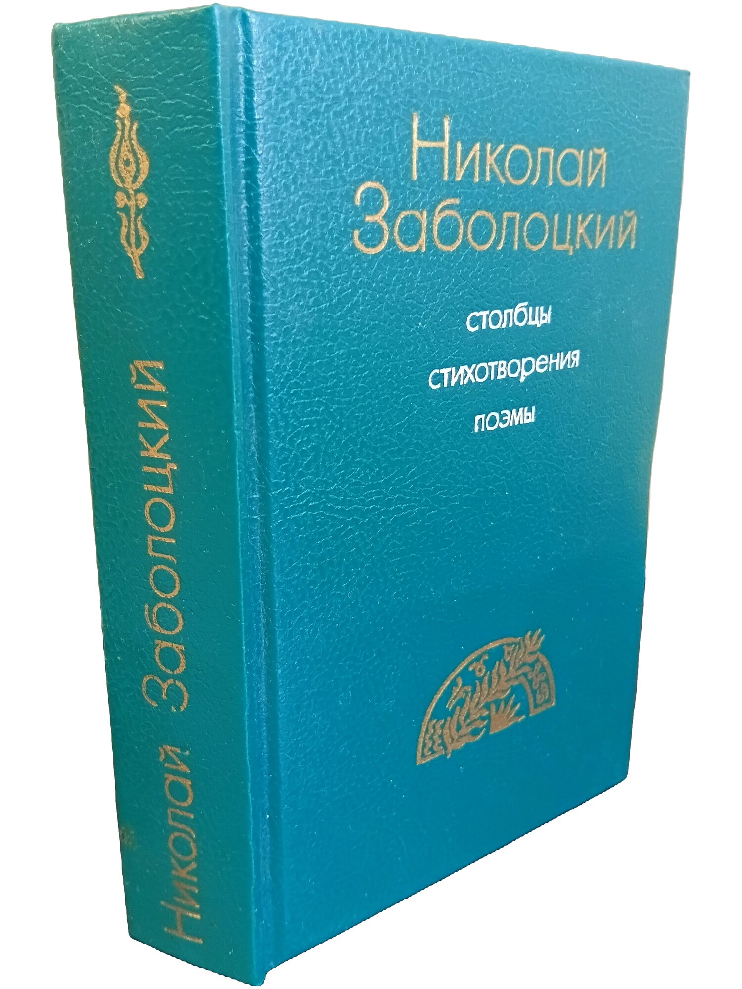 Столбцы. Стихотворения. Поэмы. Заболоцкий Николай Алексеевич. Лениздат. 1990. Твердый переплет. 366 стр