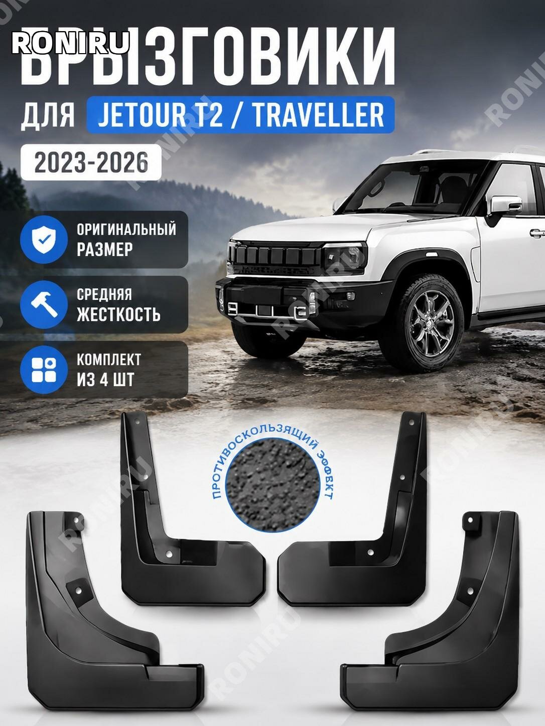 Брызговики TECAR для Jetour T2 / Traveller 2023-2026, комплект 4 шт для защиты кузова от грязи и дорожных брызг