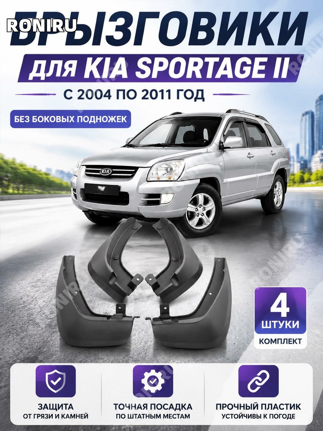 Брызговики для Kia Sportage II 2004–2011 без боковых подножек, комплект 3 шт. для защиты кузова от грязи и брызг
