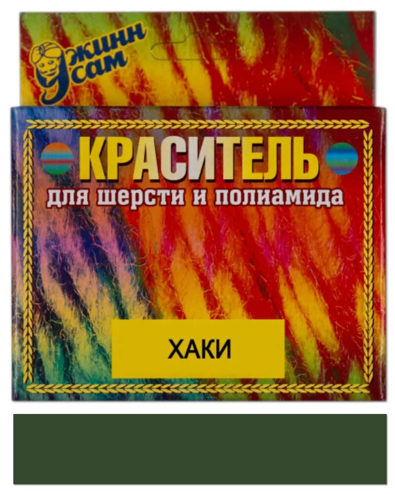 Краситель для шерсти и полиамида для ручной окраски, хаки, 20 гр.