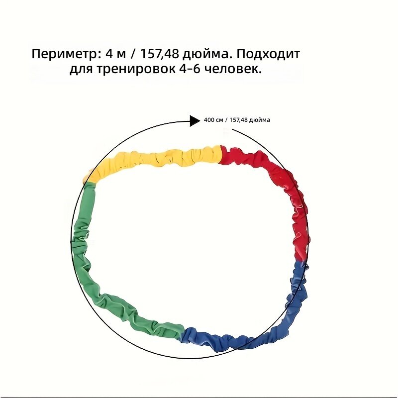 Эластичная фитнес-лента для групповых тренировок, окружность 157.48 дюймов (4-6 человек)