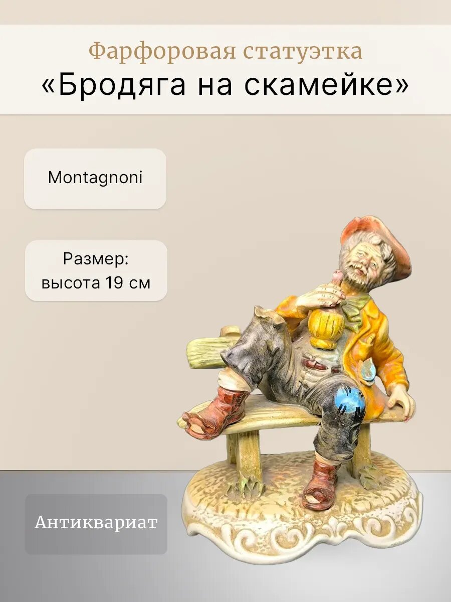 Фарфоровая статуэтка "Бродяга на скамейке" Montagnoni