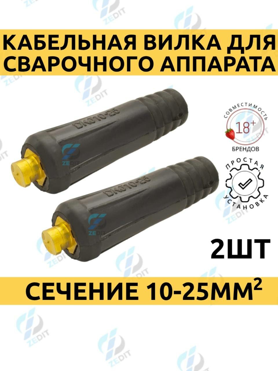 Вилка кабельная для сварочного аппарата 10-25 2 штуки