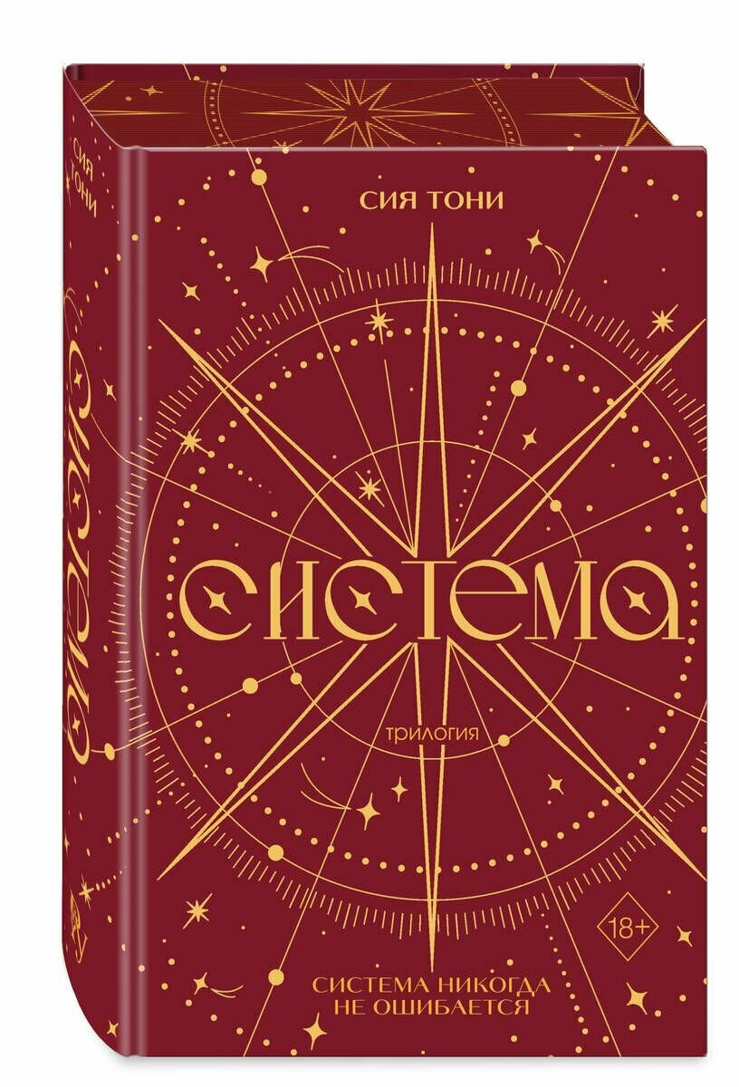 Трилогия "Система" (в подарочном оформлении)