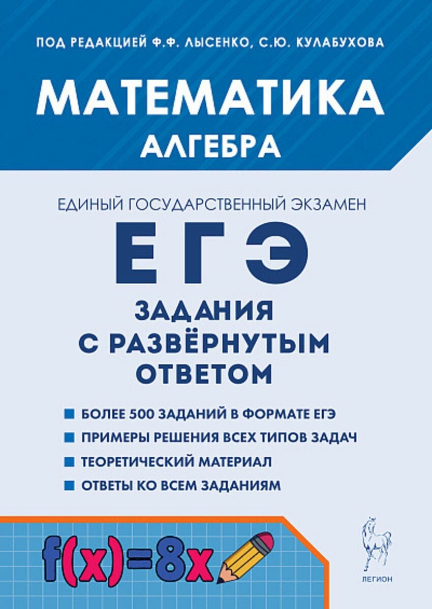 Математика. ЕГЭ. Алгебра: задания с развёрнутым ответом