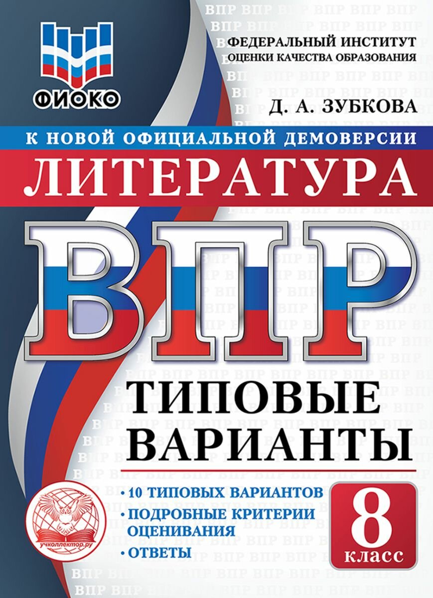 ВПР Литература 8 класс 10 вариантов Типовые варианты