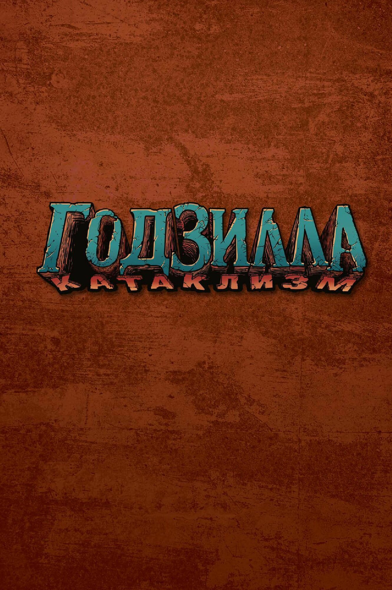 Годзилла: Катаклизм — фото 1