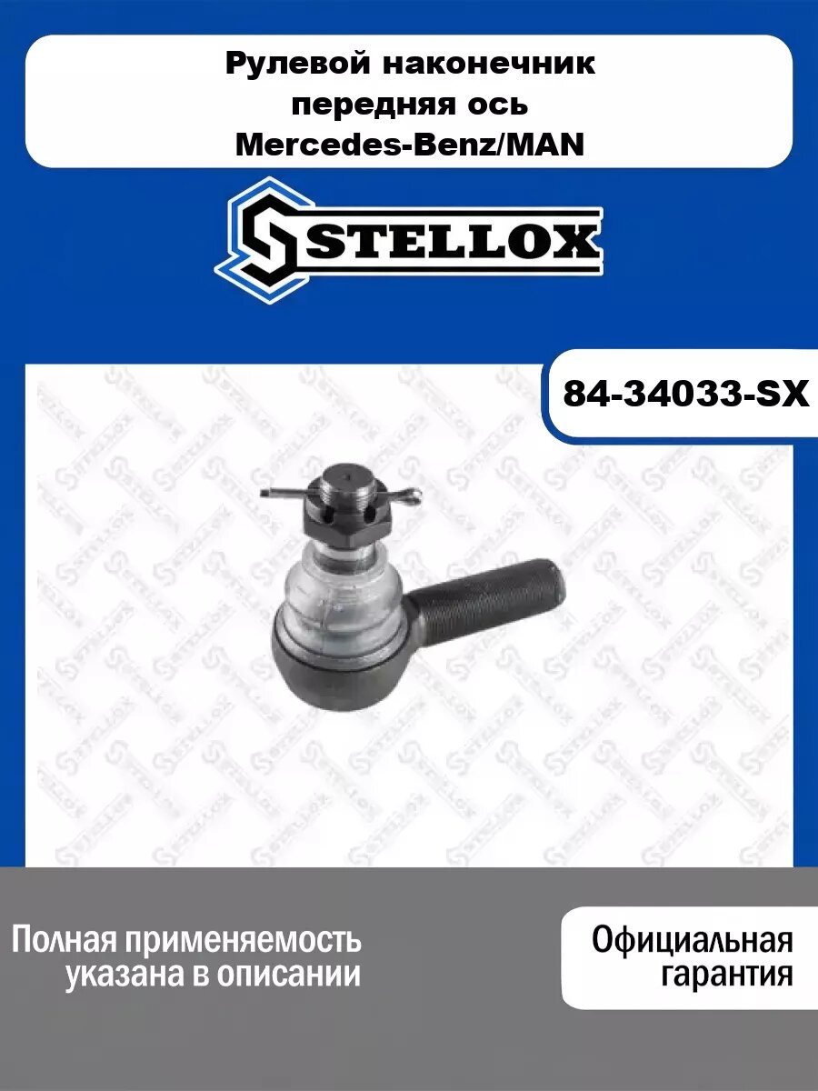Рулевой наконечник передняя ось Mercedes-Benz/MAN STELLOX 84-34033-SX