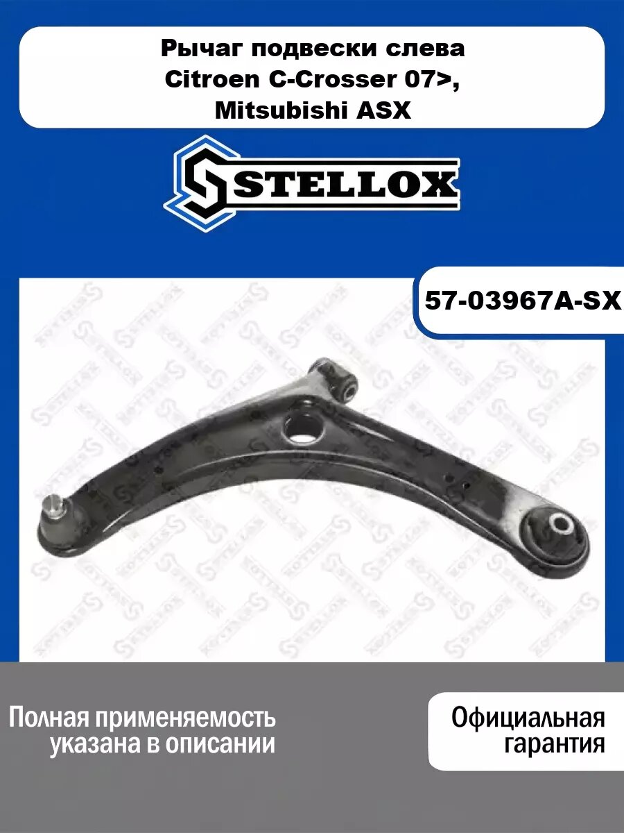 Рычаг подвески слева Citroen C-Crosser 07>, Mitsubishi ASX 1.6-1.8 10> STELLOX 57-03967A-SX