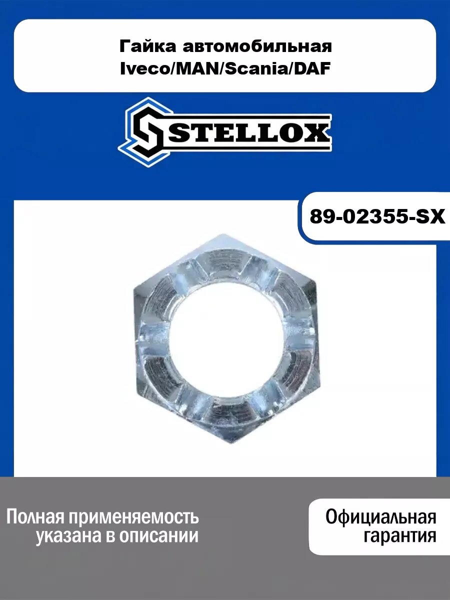 Гайка автомобильная Iveco/MAN/Scania/DAF STELLOX 89-02355-SX