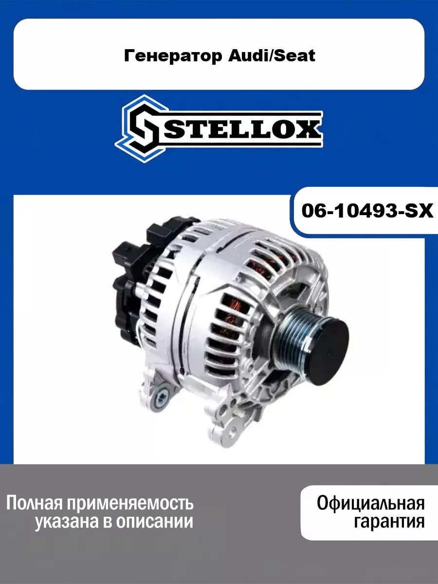 Генератор Audi/Seat STELLOX 06-10493-SX