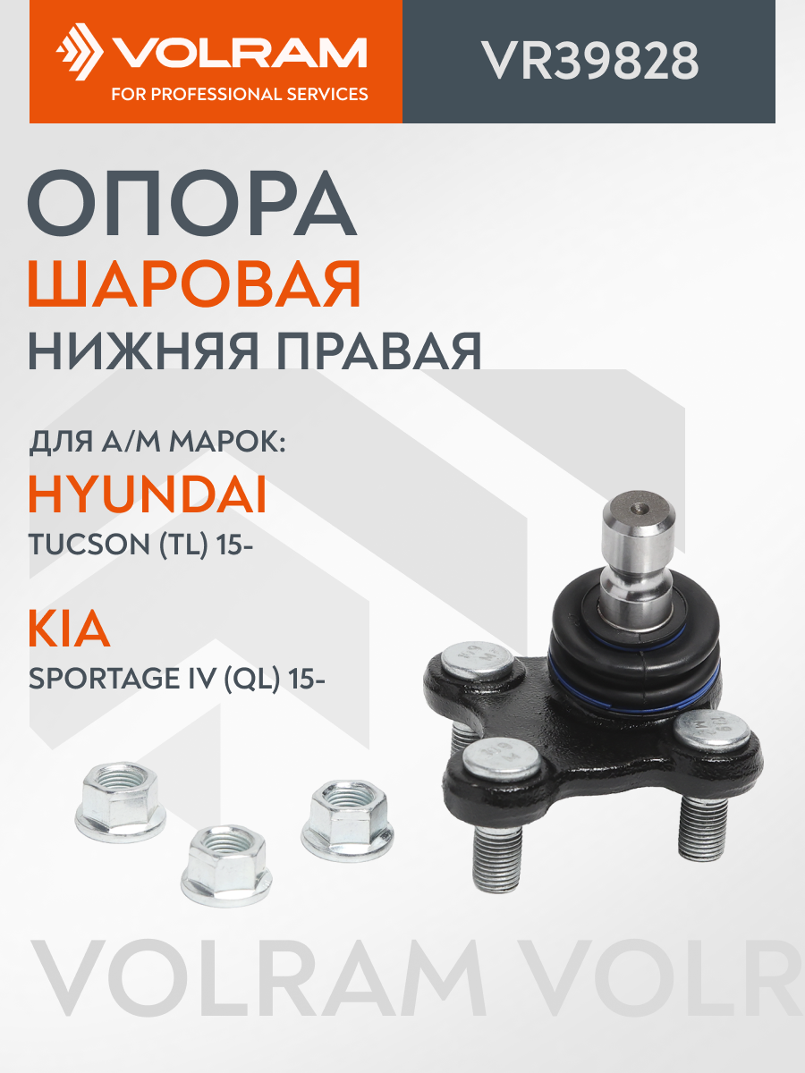 Опора Шаровая HYUNDAI TUCSON (TL) 15-; KIA SPORTAGE IV (QL) 15-; нижняя правая; (volram) VR39828