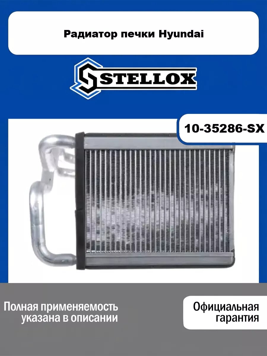 Радиатор печки Hyundai STELLOX 10-35286-SX