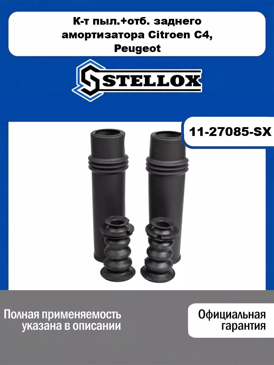 К-т пыл.+отб. заднего амортизатора Citroen C4, Peugeot 307/308 1.4-2.0/1.6-2.0HDi 01> STELLOX 11-27085-SX