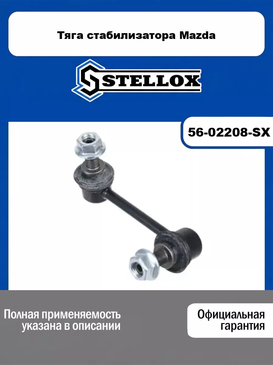 Тяга стабилизатора Mazda STELLOX 56-02208-SX