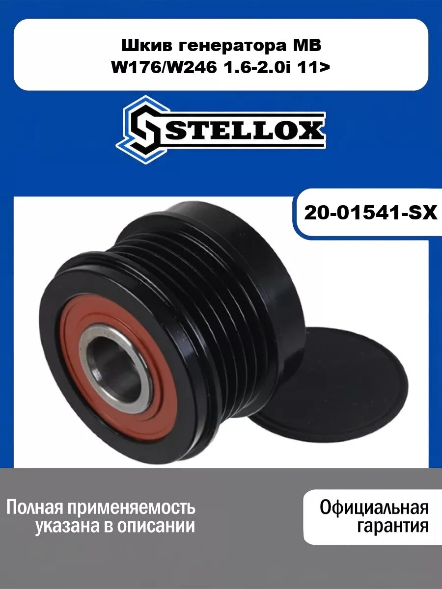 Шкив генератора MB W176/W246 1.6-2.0i 11> STELLOX 20-01541-SX