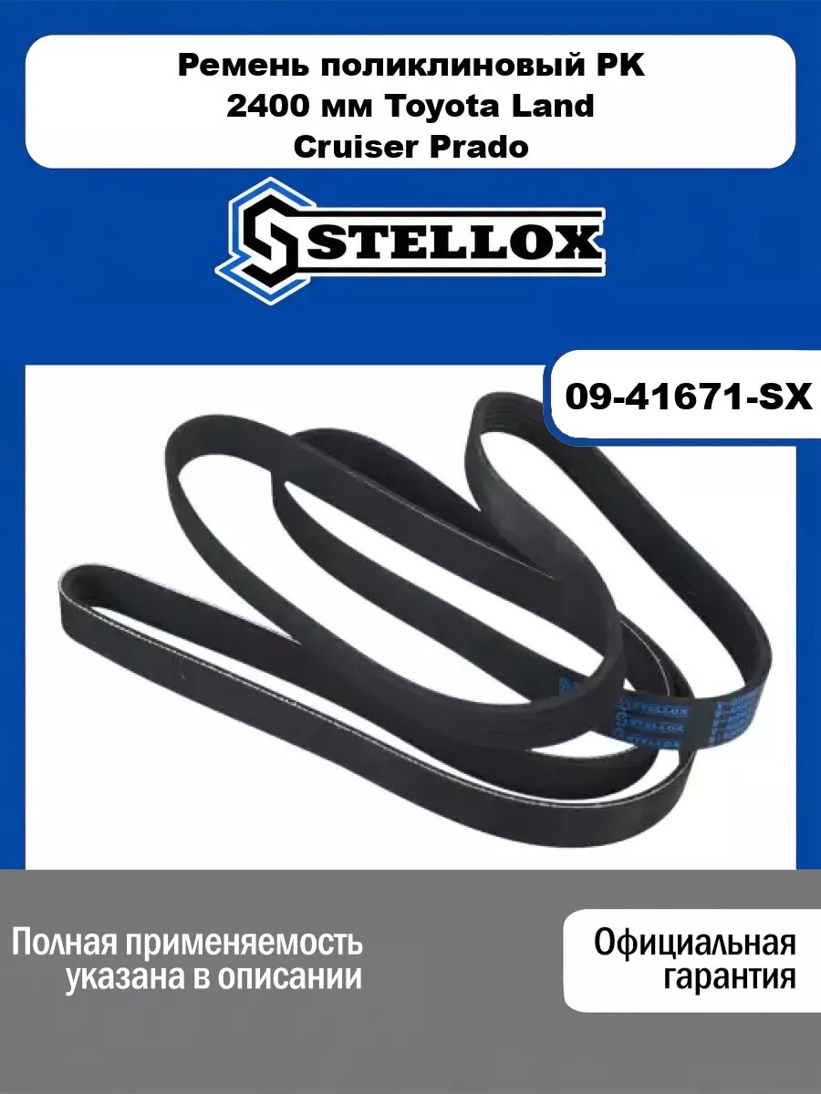 Ремень поликлиновый PK 2400 мм Toyota STELLOX 09-41671-SX