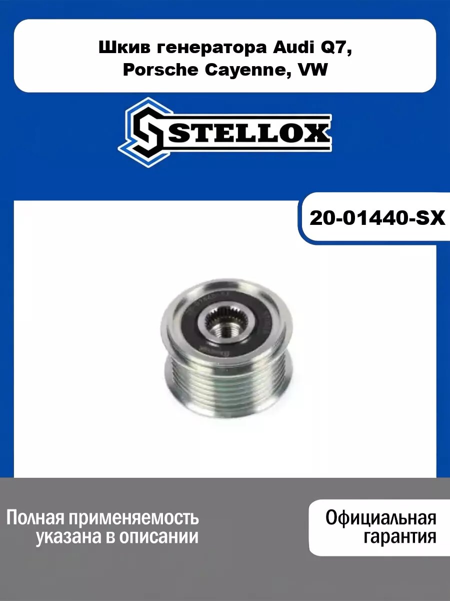 Шкив генератора Audi Q7 3.6 06-10, Porsche Cayenne 3.2 03-07, VW Touareg/Phaeton3.2 02> STELLOX 20-01440-SX