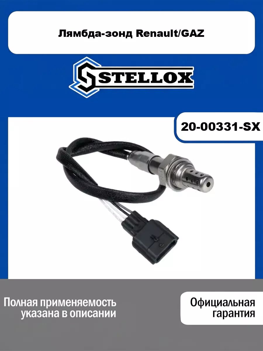 Лямбда-зонд Renault/GAZ STELLOX 20-00331-SX