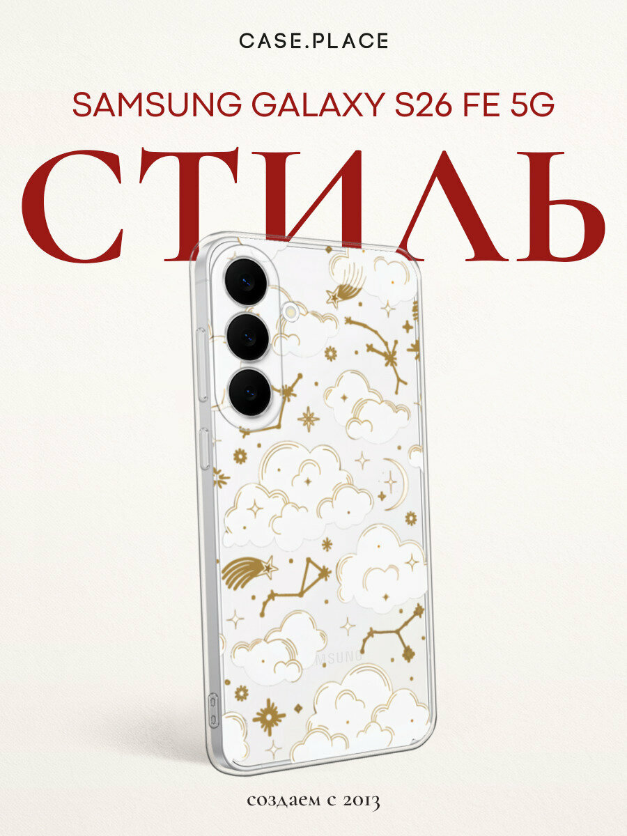 Чехол на Samsung Galaxy S26 FE 5G / Самсунг S26 FE 5G с принтом Облака и созвездия, прозрачный