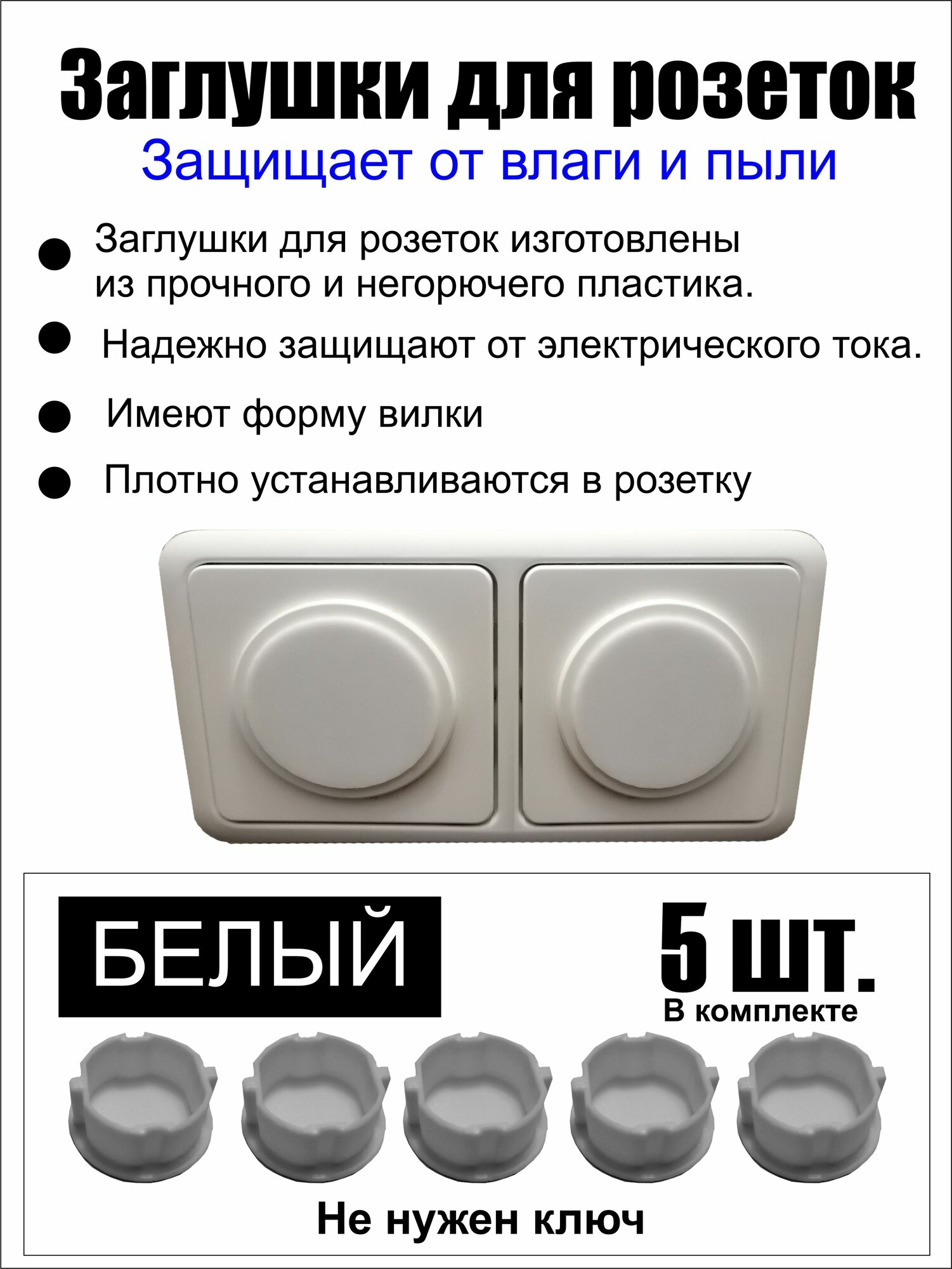 Заглушки для розеток 5 шт. от влаги и пыли Белые