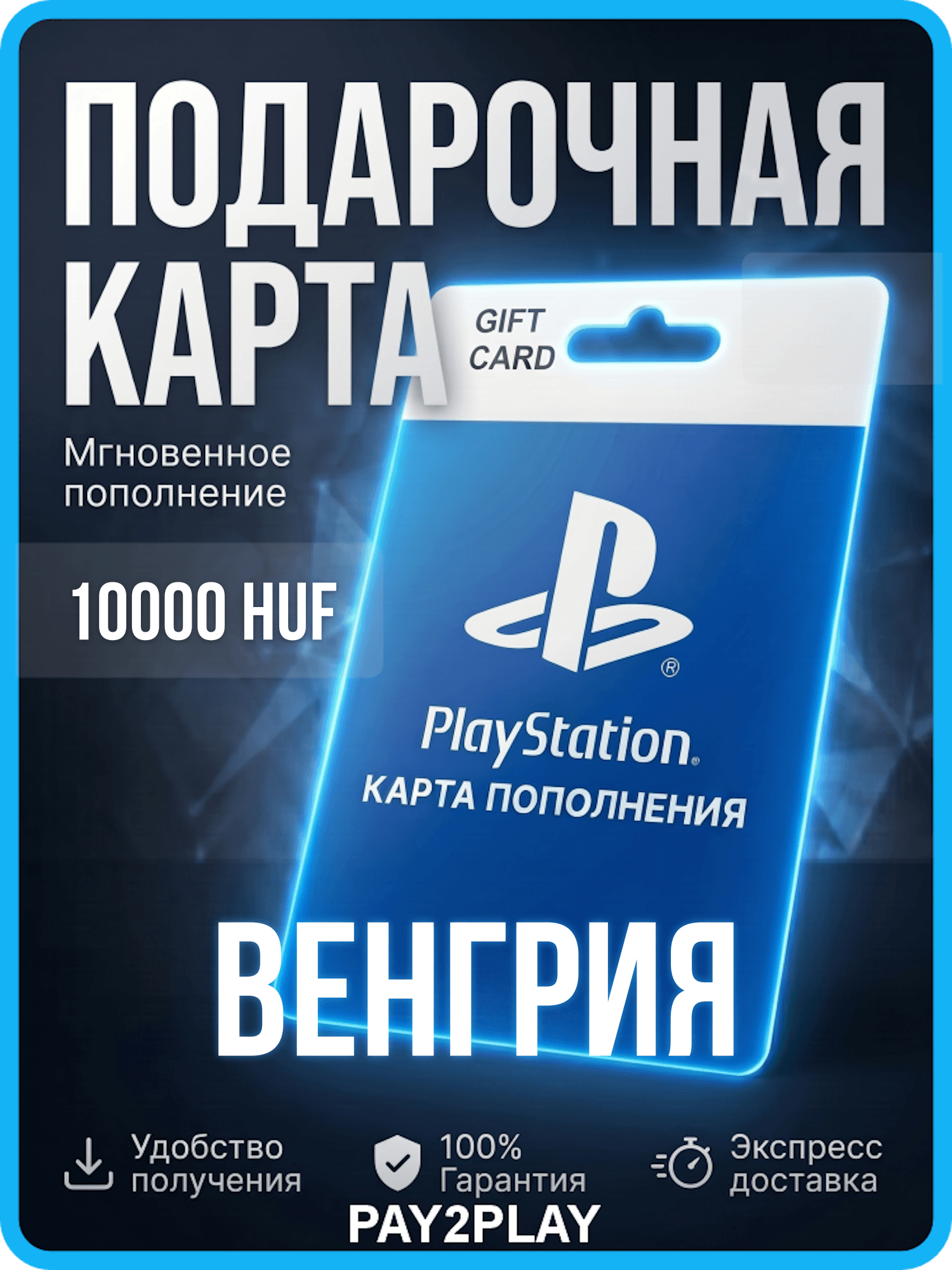 Карта пополнения PlayStation Store 10000 HUF / Венгрия / Цифровой код, пополнение счета / PlayStation Gift Card